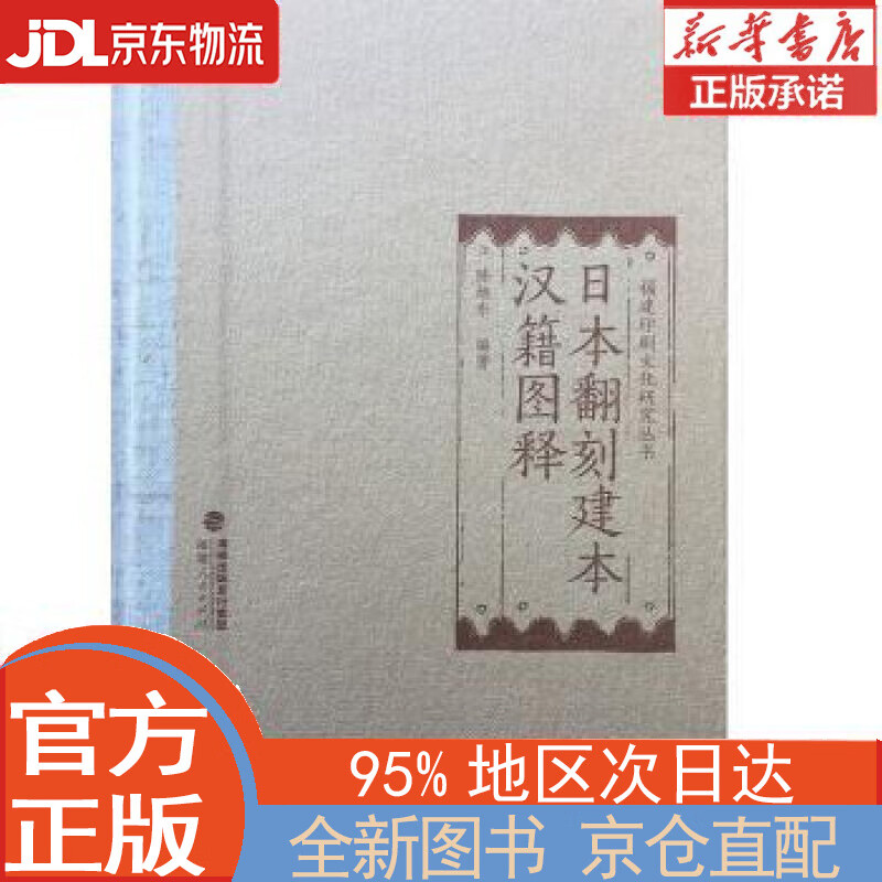 【全新畅销书籍】日本翻刻建本汉籍图释 陈旭东 福建人民出版社
