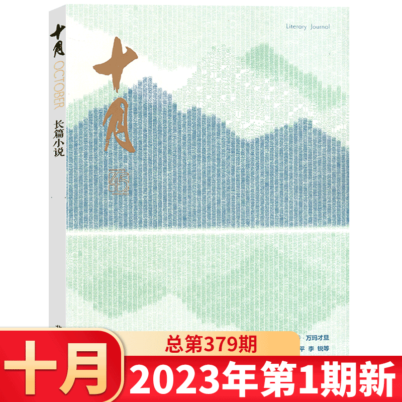 十月杂志 十月杂志 2023年 第1期