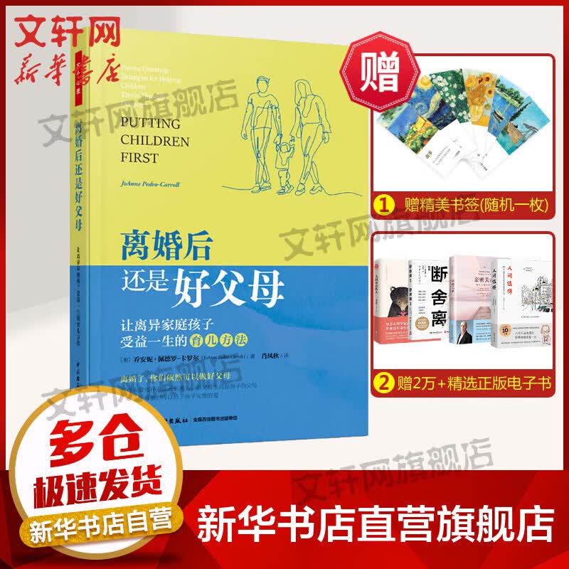 离婚后还是好父母 让离异家庭孩子受益一生的育儿方法 图书