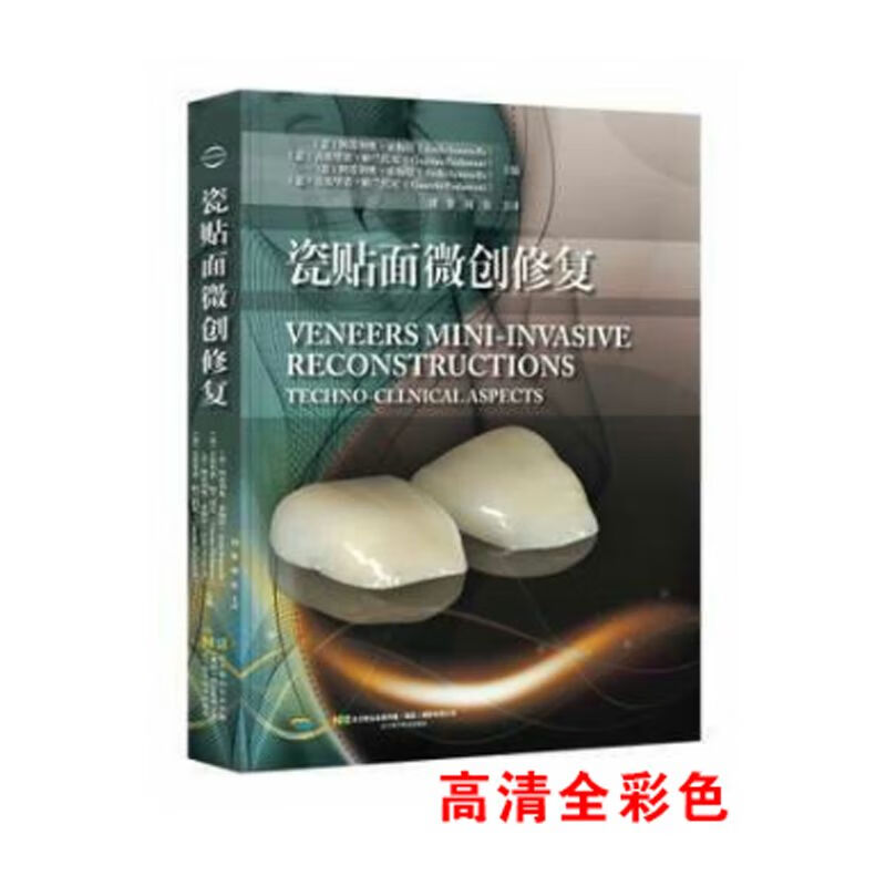 瓷贴面微创修复 周锐 (高清彩图)