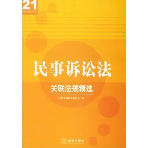 民事诉讼法——关联法规精选