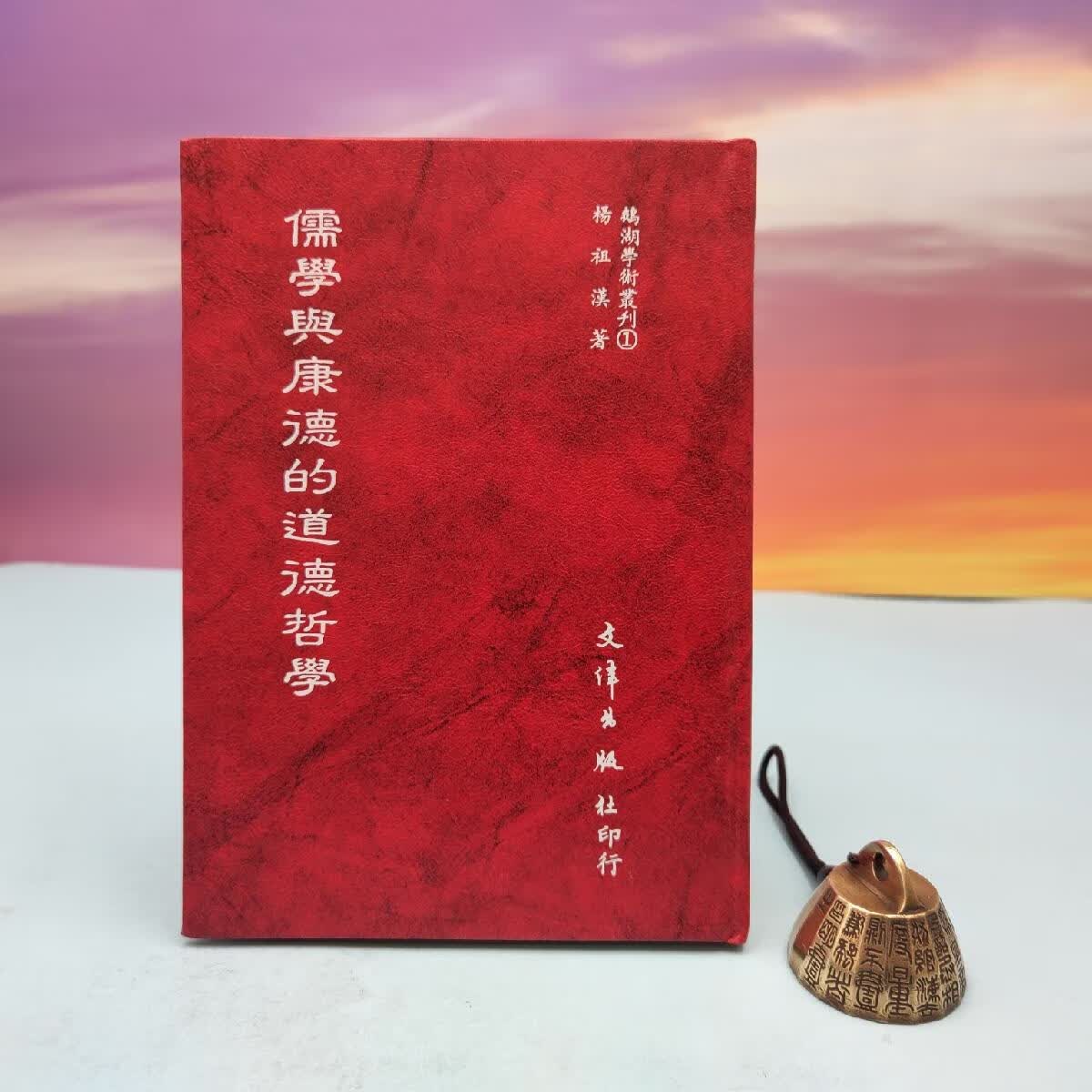 港台原版 儒學與康德的道德哲學（仿皮精裝）台湾文津出版社版 杨祖汉