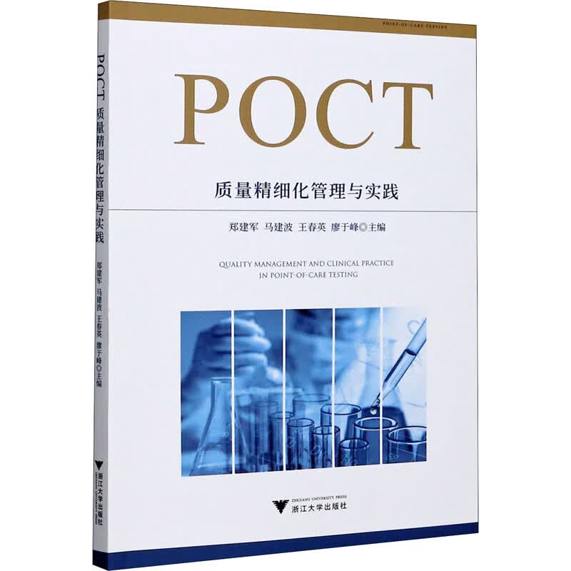 POCT质量精细化管理与实践