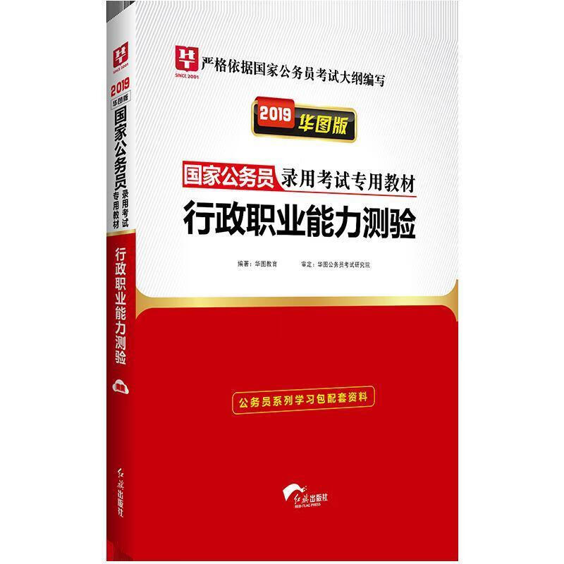 行政职业能力测验 华图教育 著 9787505144378