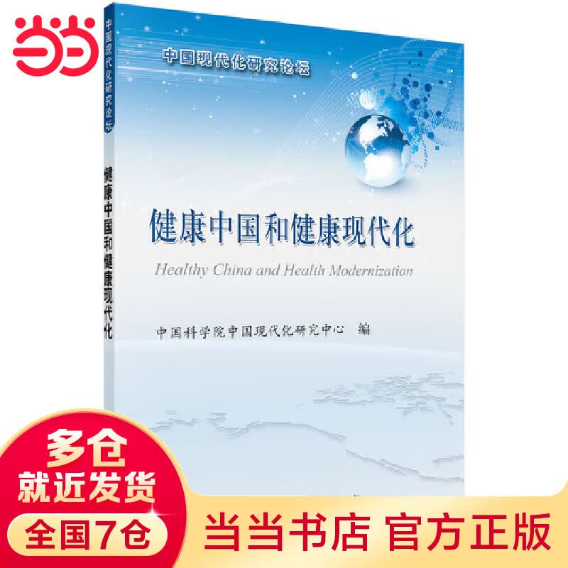 健康中国和健康现代化