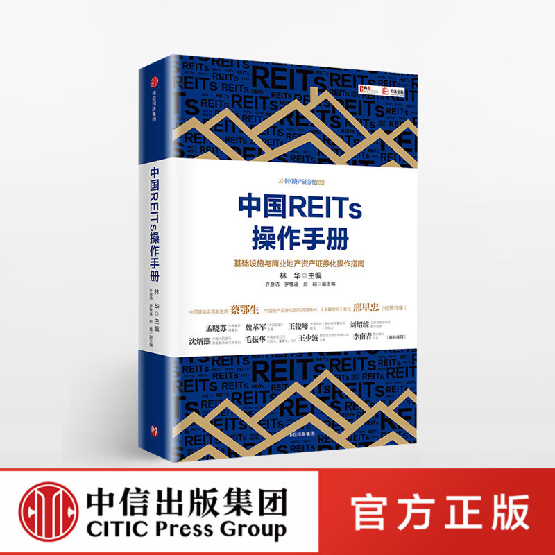 【中信】 中国REITs操作手册 REITs分析与投资指南金融投资房地产投资信托基金入门REITs