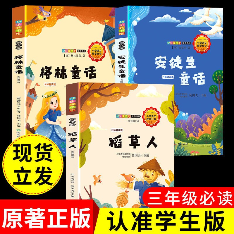 包邮 快乐读书吧三年级上册彩绘版全三册 安徒生童话 格林童话全集稻草人