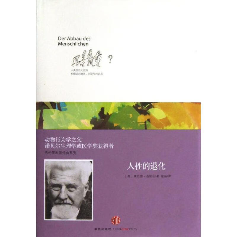 人性的退化 (奥)洛伦茨 中信出版社