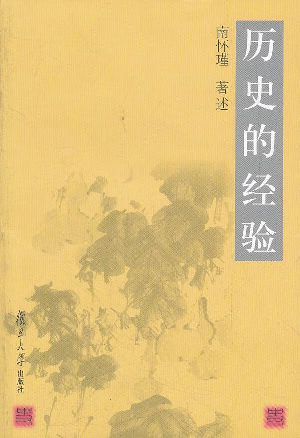 历史的经验南怀瑾述复旦大学出版社9787309032390/历史书籍
