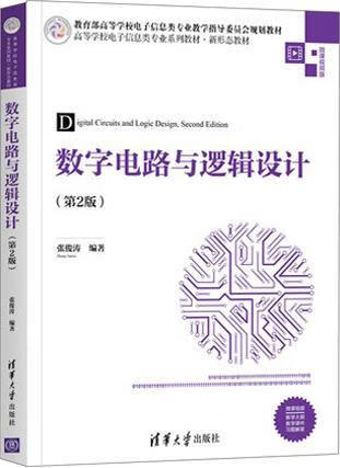 数字电路与逻辑设计 张俊涛编著 清华大学出版社