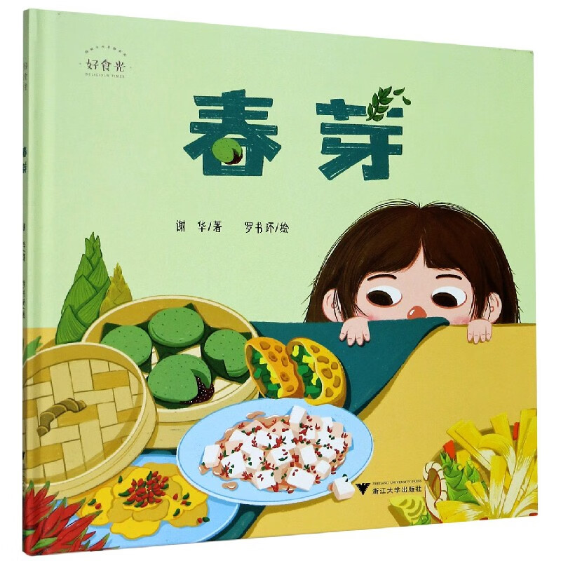 春芽(精)/好食光