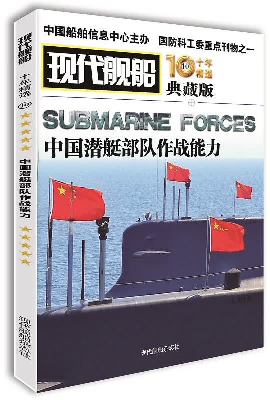 书籍现代舰船十年精选（10）卷中国潜艇部队作战能力 军事爱好者丛书 舰船科技信息类科学普及