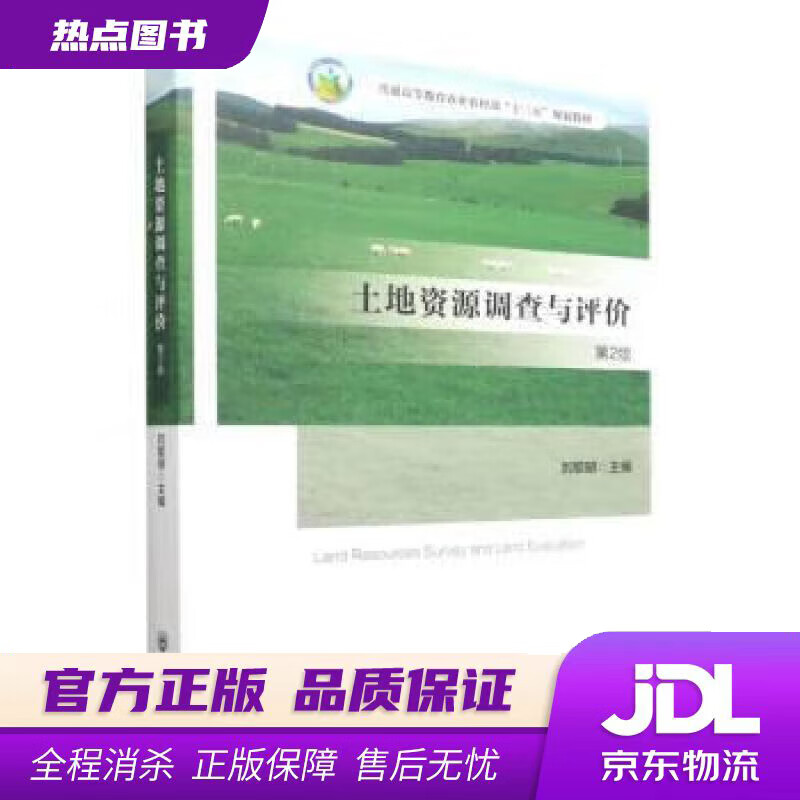 【 官方】土地资源调查与评价（第2版） 刘黎明 中国农业大学出版社