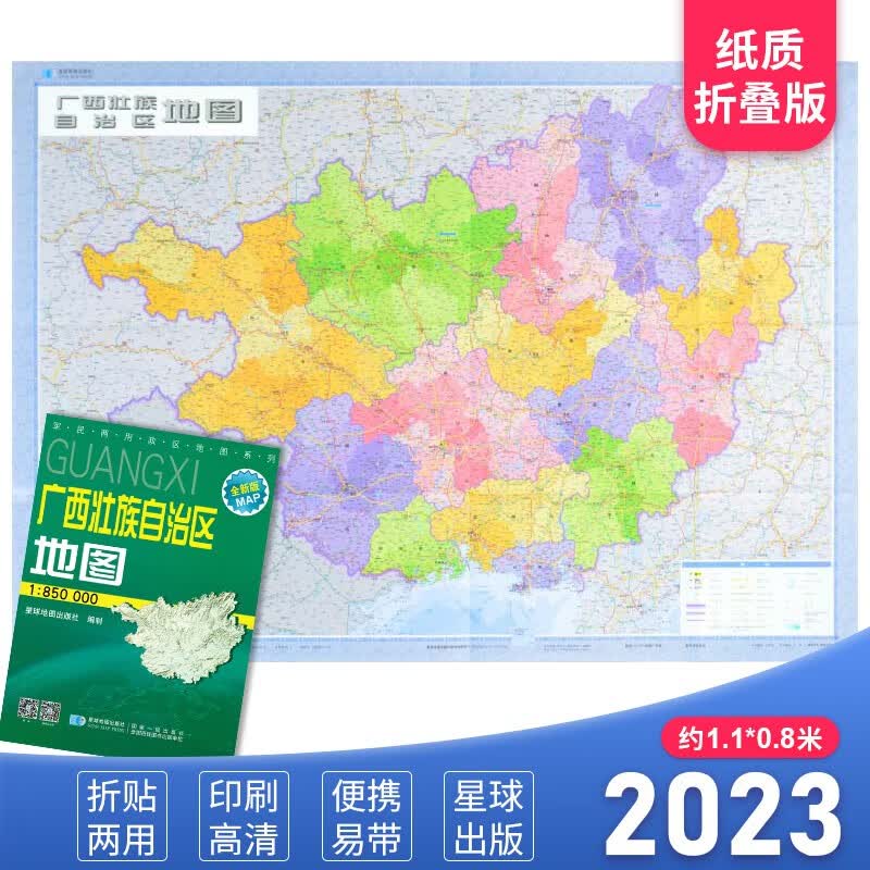 广西省地图 2023新版 高清印刷 折叠便携 城市交通路线行政区化 南宁河池贺州市 约106*75厘米 星球地图出版社 新版