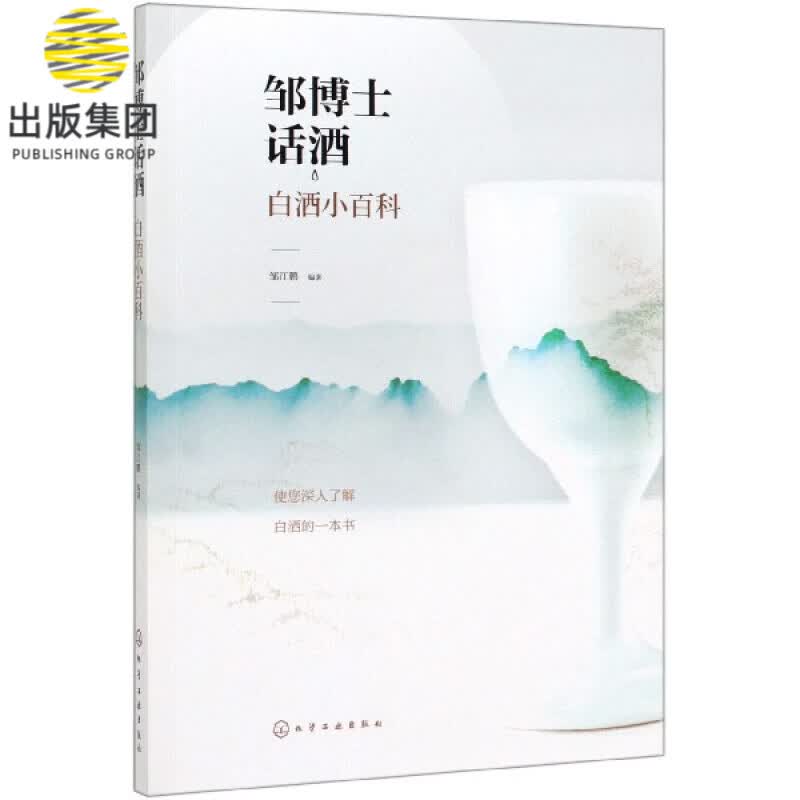 邹博士话酒(白酒小百科)
