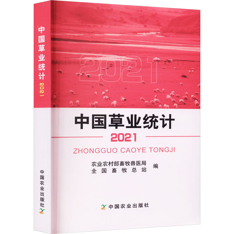 中国草业统计 2021 图书