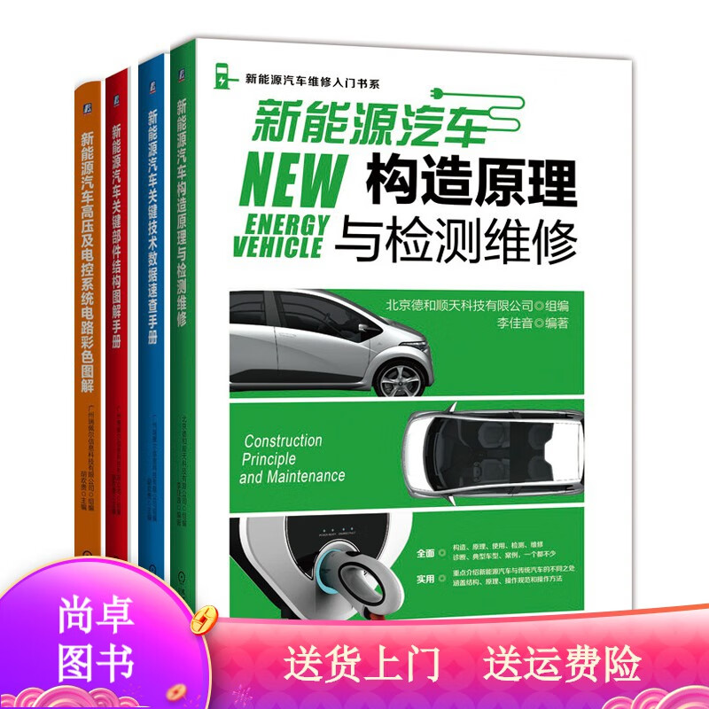 工业技术新能源汽车维修入门必读 构造原理维修 关键部件结构图解 技术数据速查 电路图解 共4册 解 共4册