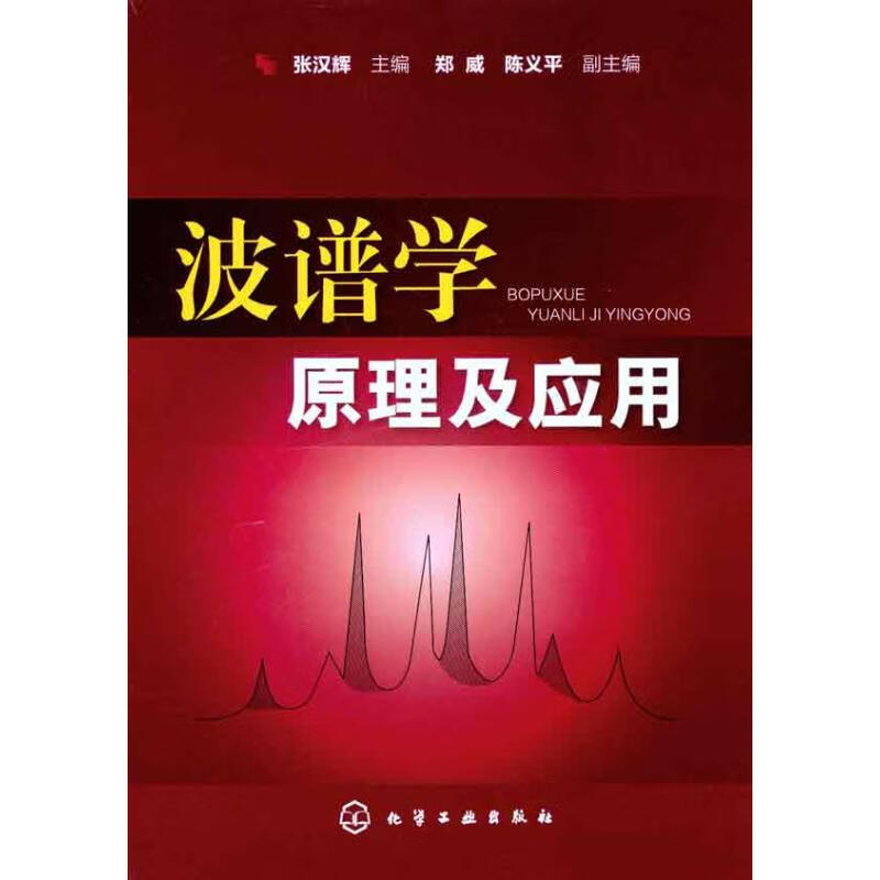 波谱学原理及应用