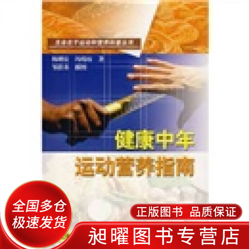 健康中年运动营养指南【精选】