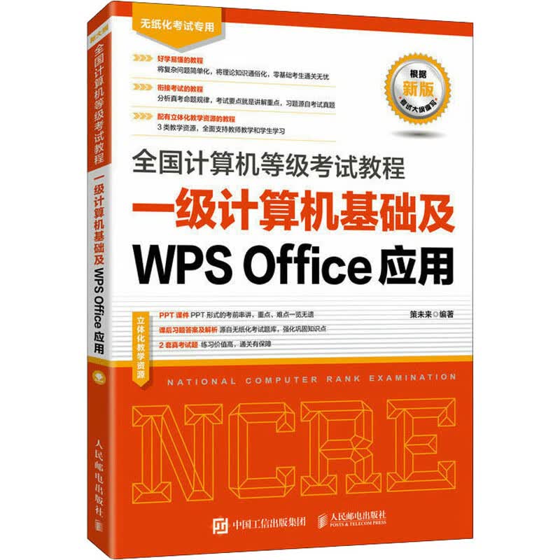 全国计算机等级考试教程 一级计算机基础及WPS Office应用
