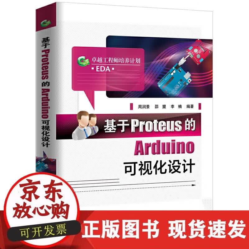【现货】基于Proteus的Arduino可视化设计