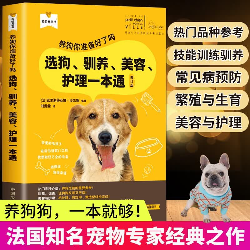 书籍 养狗你准备好了选狗驯养美容护理一本通克里斯蒂亚娜沙凯斯养狗选狗狗汪星人汪汪养犬人士生活百科