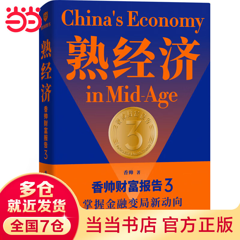 熟经济：香帅财富报告3 （熟经济，新资产，每一个中国普通家庭的财富指南）