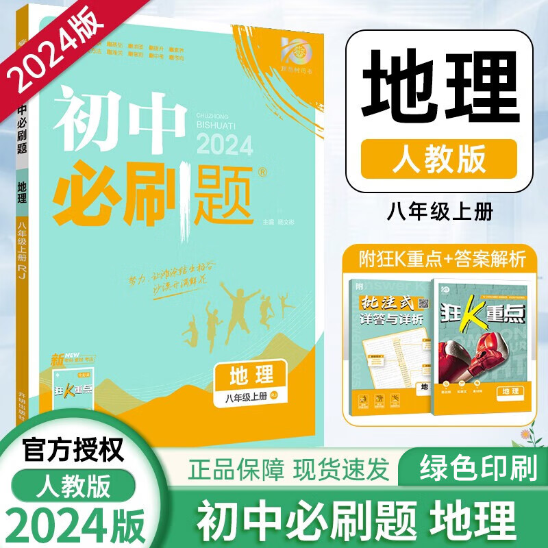 [科目自选]2024版初中必刷题八年级上人教版同步教材练习题练习册测试卷 初二8年级上册单科全套8本套装 地理（人教版）