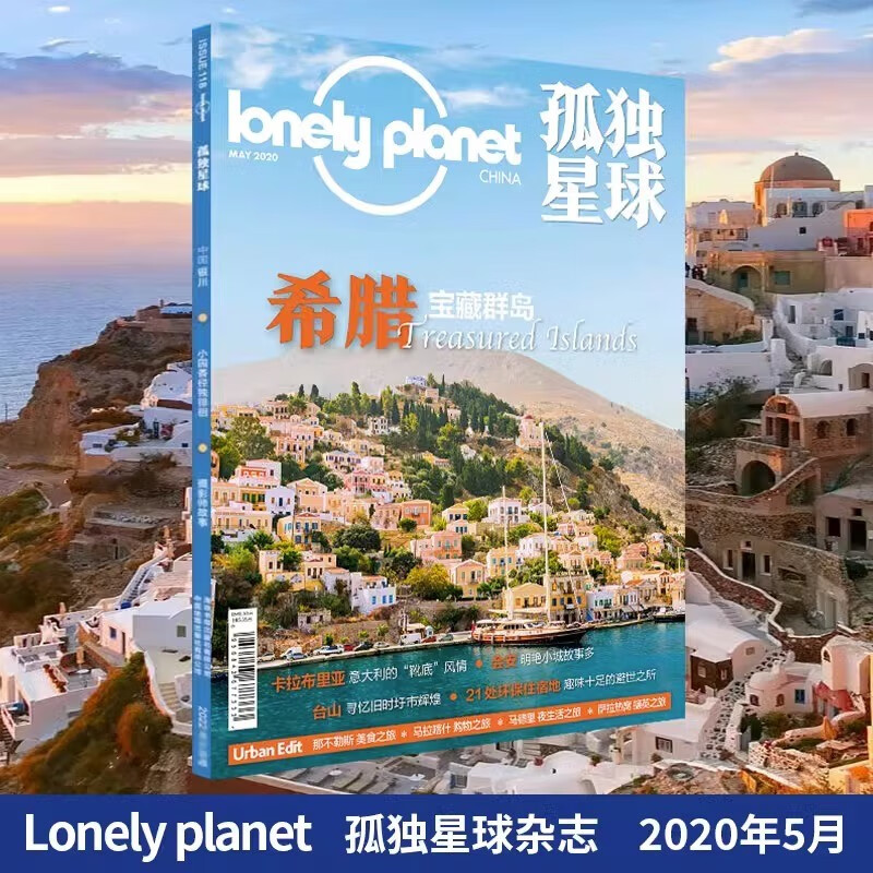 现货 2020年1/2/3/4/5/6/7/8/9/10/11/12月 单册 孤独星球杂志 lonely planet March 全球旅游地理攻略指南书籍国家地理 2020年5月
