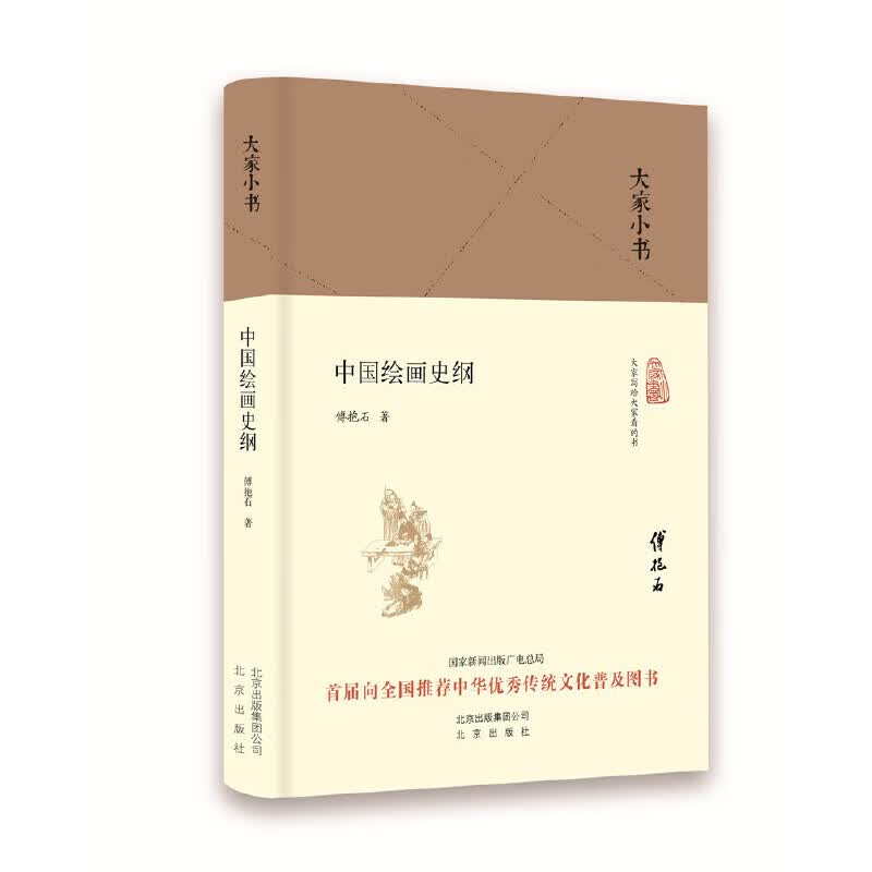 中国绘画史纲(精)/大家小书