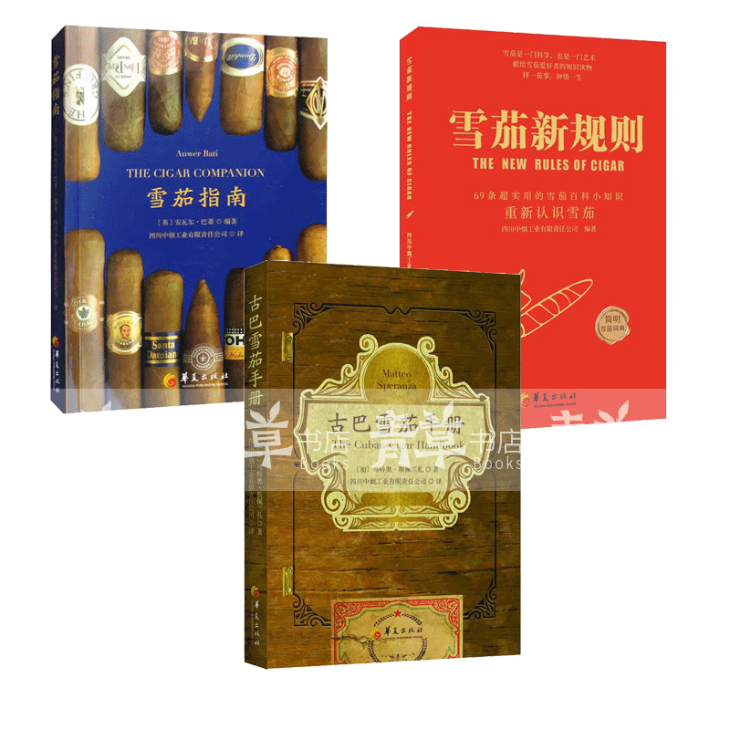 雪茄新规则(69条超实用的雪茄百科小知识)+雪茄指南+古巴雪茄手册 3册 华夏出版社 手工业烟草工业香烟鉴赏收藏书籍