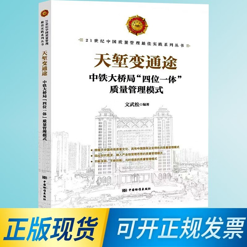 【现货】21世纪中国质量管理最佳实践系列丛书 天堑变通途—中铁大桥局四位一体质量管理模式 文武松 编著 中国标准出版社 9787506699471