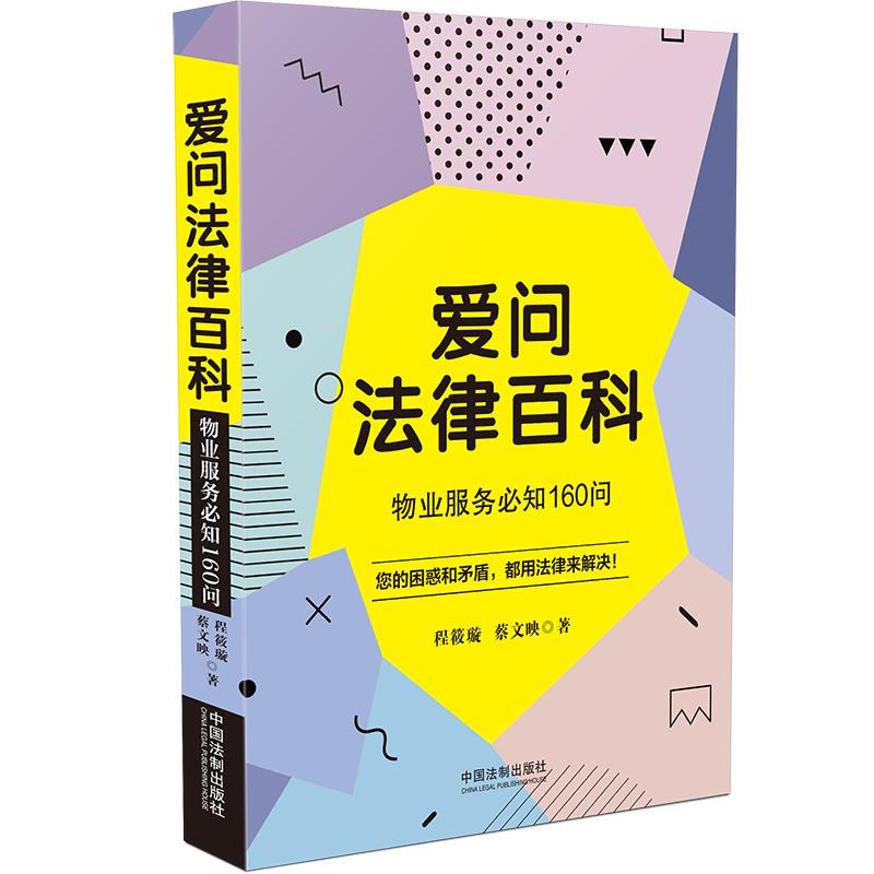 爱问法律百科：物业服务必知160问