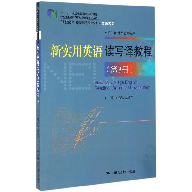 新实用英语读写译教程 张华志,邱立志总主编,胡光忠,纪淑军主编 中国人民大学出版社