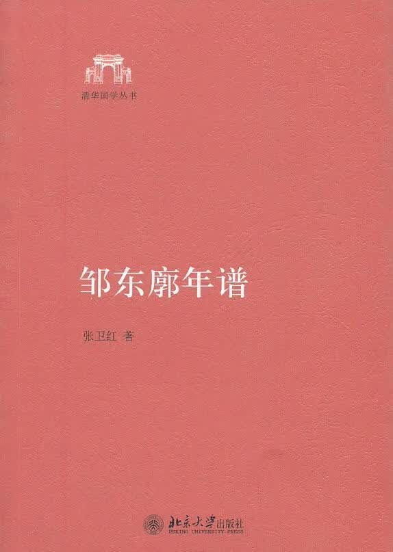 全新现货 邹东廓年谱 9787301232644 张卫红 大学出版社 传记