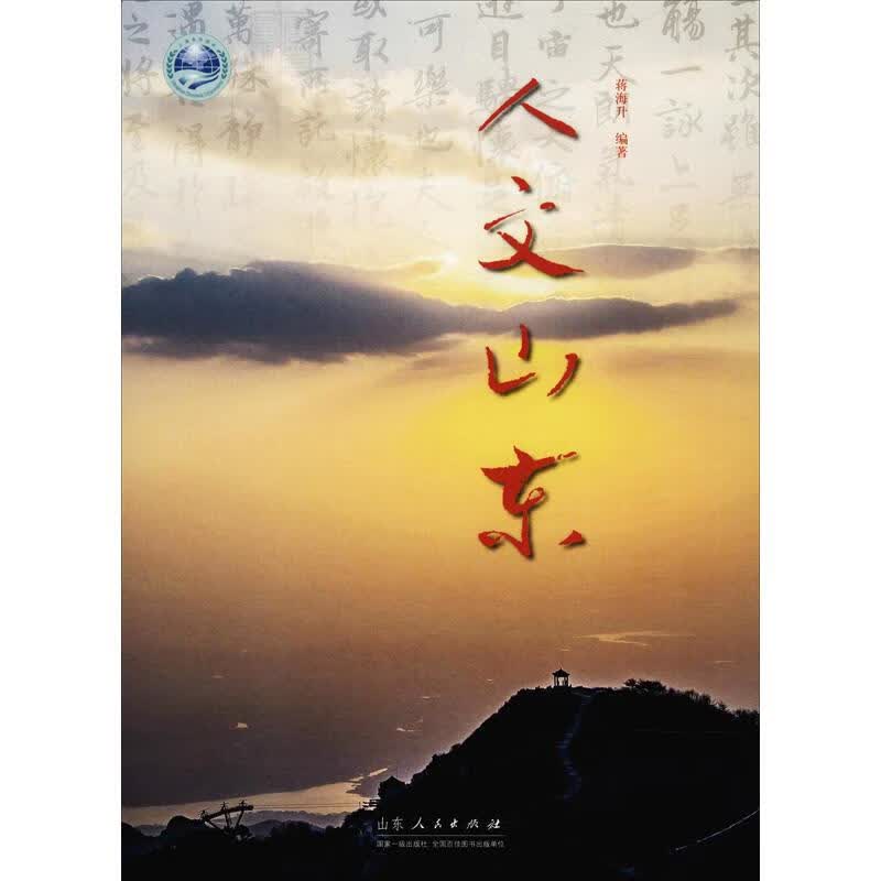 人文山东