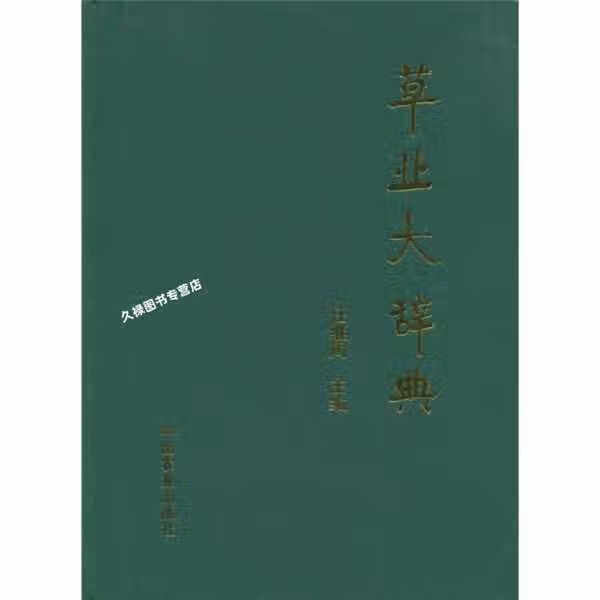 草业大辞典 任继周 中国农业出版社 9787109126596