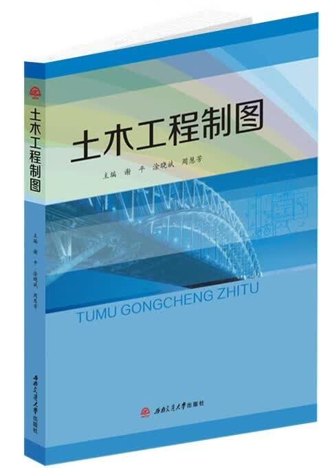 土木工程制图