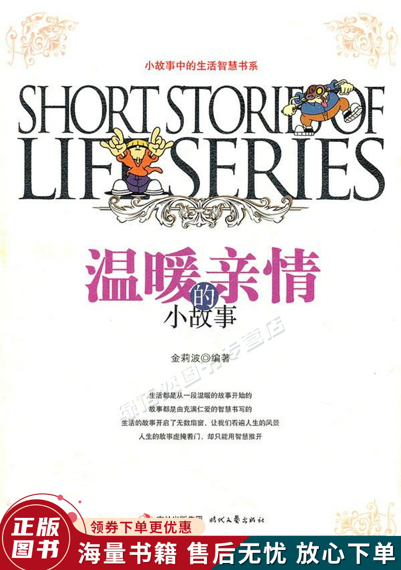 生活智慧书系：温暖亲情的小故事