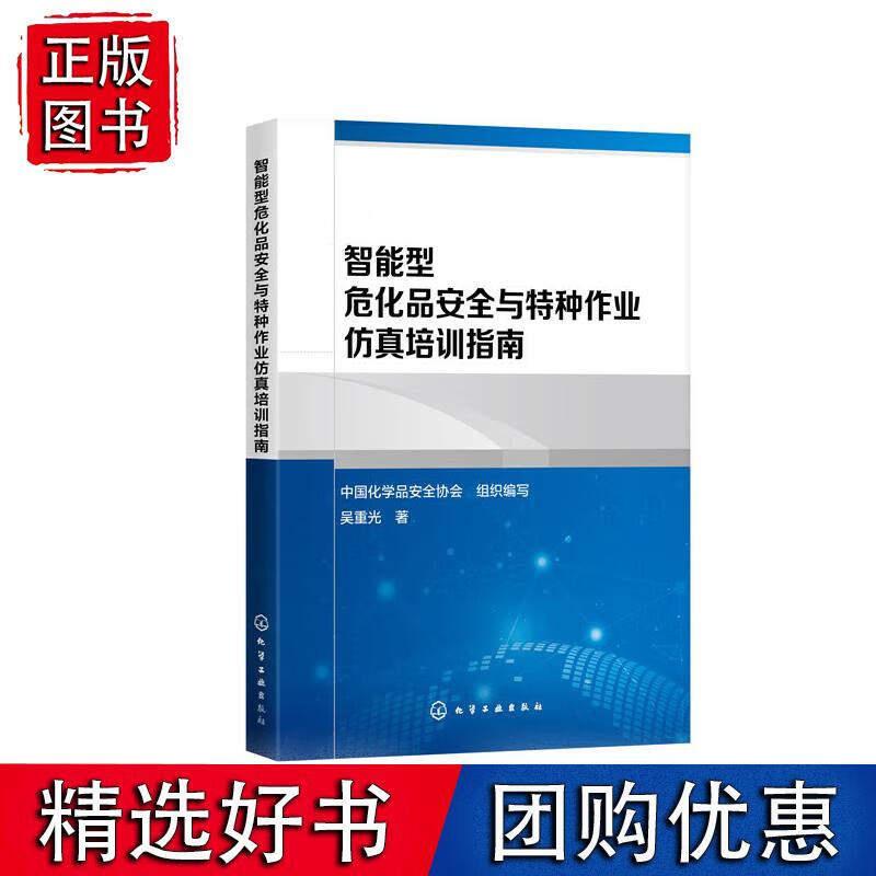 智能型危化品安全与特种作业仿真培训指南(刘哲)