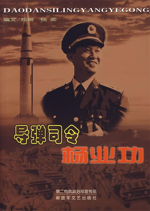 导弹司令杨业功 杨奕主编