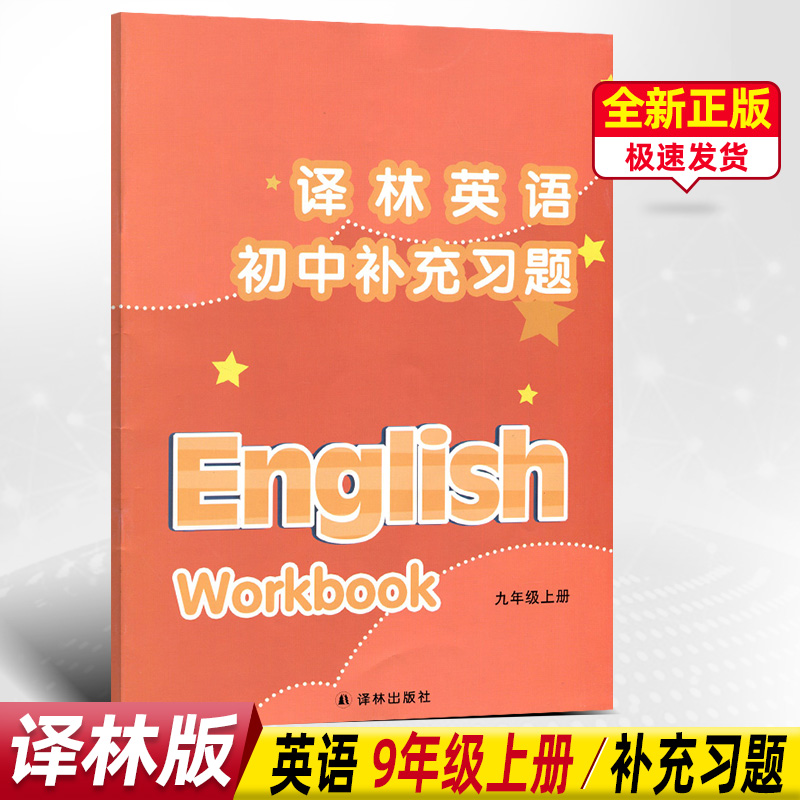 译林版 九年级上册 译林英语初中补充习题 教科书 9年级上册初三上册 初中英语配套课本/教材