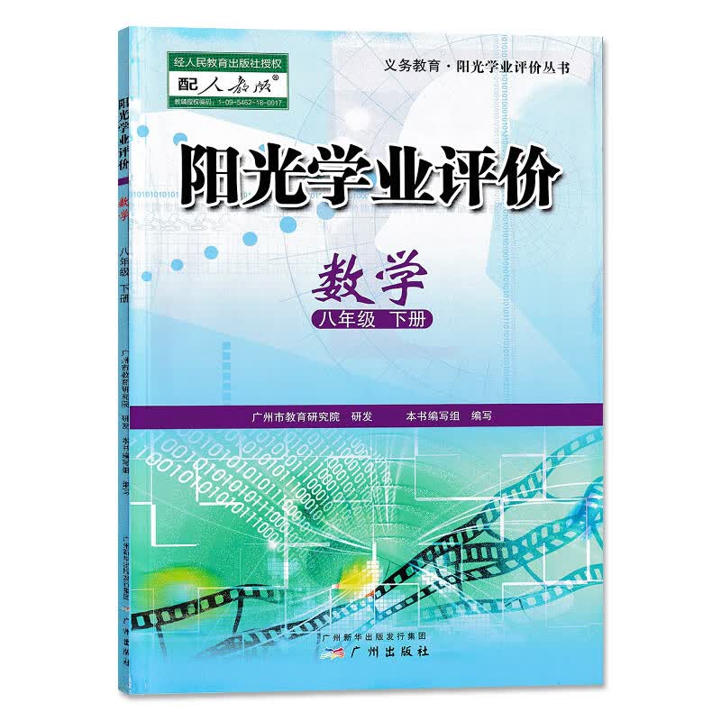 2023春新版 阳光学业评价下册 道法人教版 沪教牛津版 8下同步 /【2本】 下 数学【人教版】
