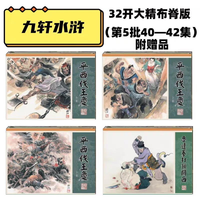 (现货) 九轩原创水浒全传连环画第5批平西伐王庆(40-42)全4册32开大精装附赠品鲁达打镇关西 布脊版 黑龙江美术出版社 布脊版