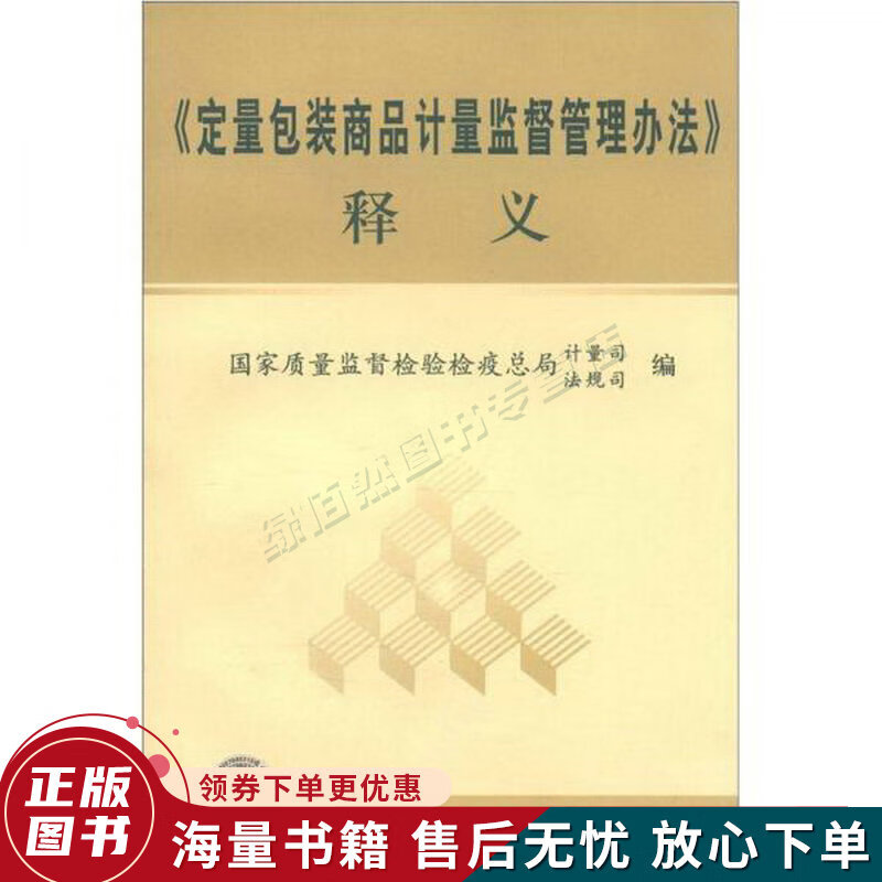 定量包装商品计量监督管理办法释义