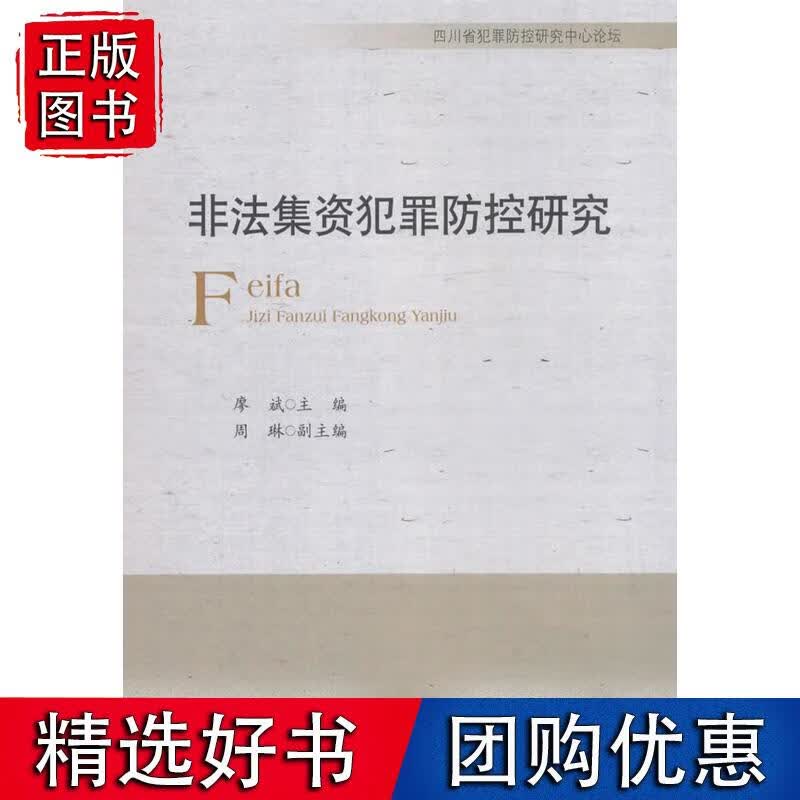 非法集资犯罪防控研究