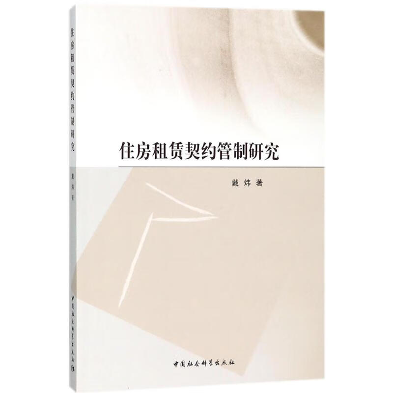 住房租赁契约管制研究 戴炜 书籍