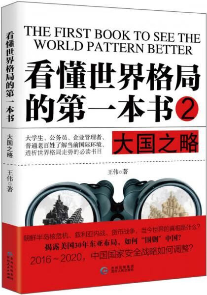 看懂世界格局的一本书2国之略