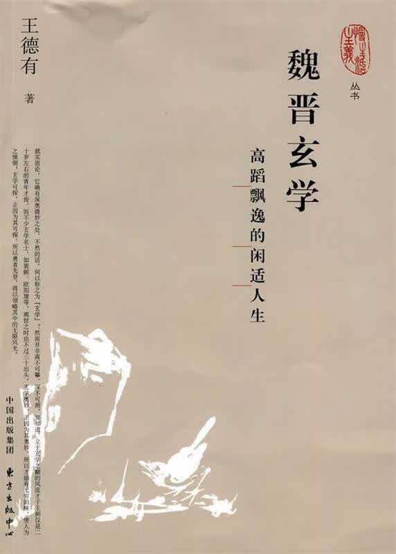 魏晋玄学:高蹈飘逸的闲适人生