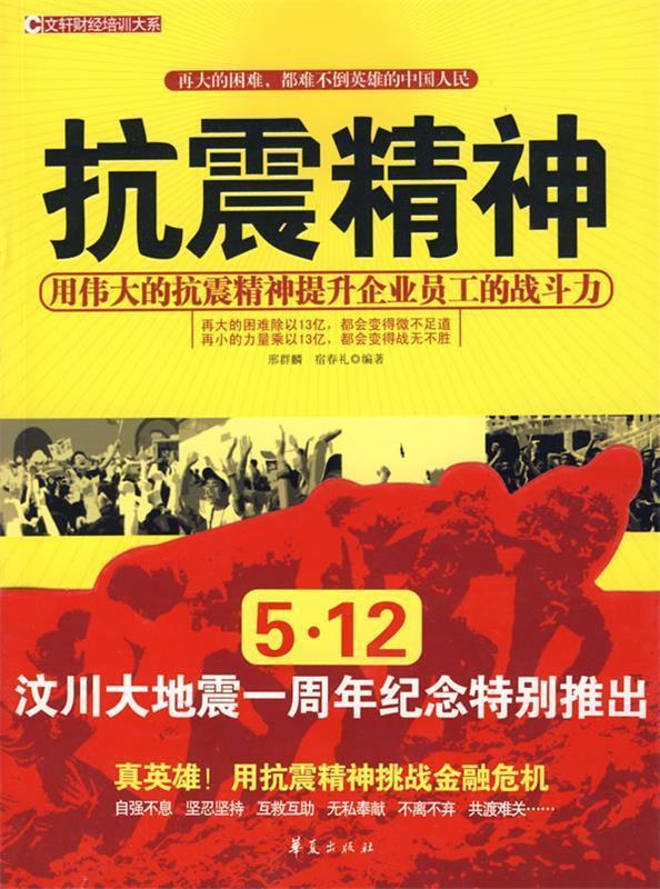 抗震精神 邢群麟 宿春礼【书】